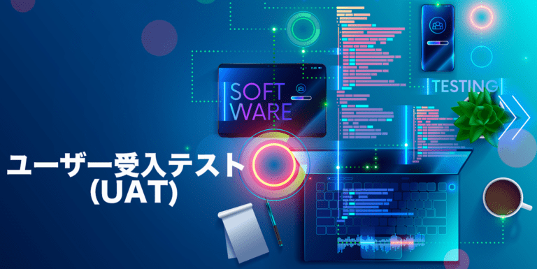 ユーザー受入テスト（UAT）プロセスの説明 | panaya jp