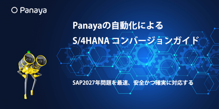 Panayaの自動化によるS/4HANAコンバージョンガイド | panaya jp