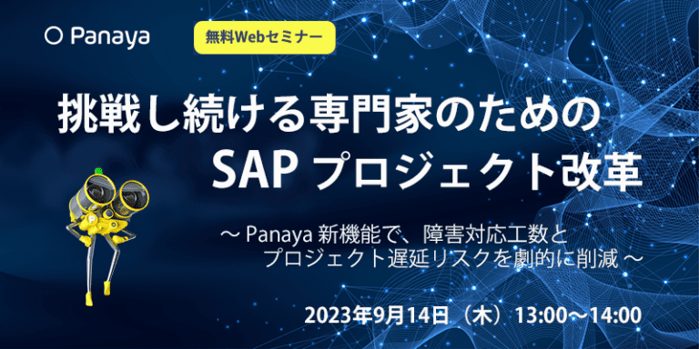 セミナー・イベント情報｜Panaya Japan