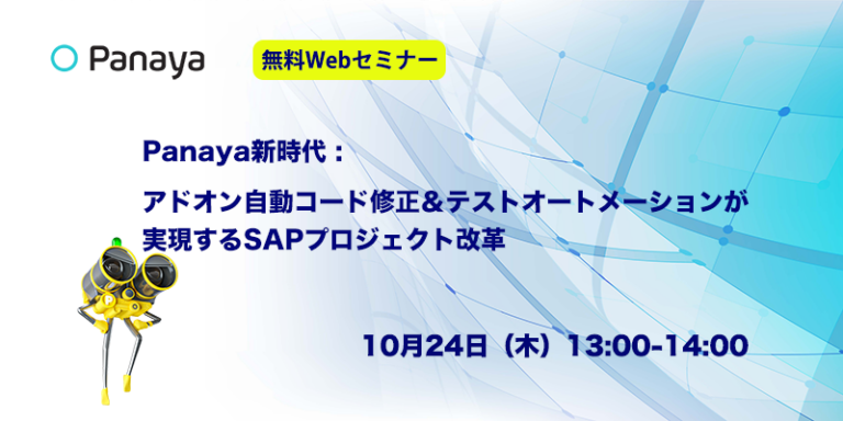 SAPプロジェクトのためのPanaya高精度影響分析とテスト