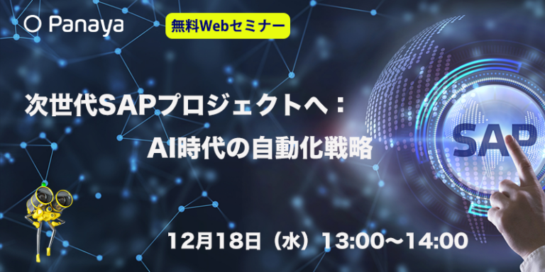 SAPプロジェクトのためのPanaya高精度影響分析とテスト