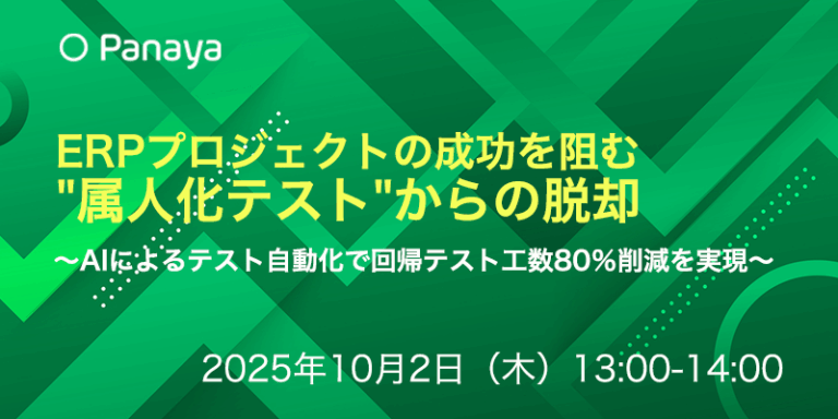 セミナー・イベント情報｜Panaya Japan